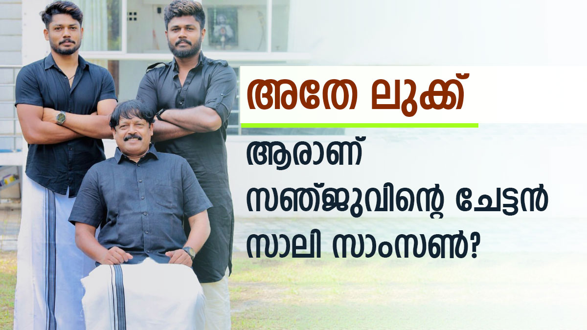 Who is Sanju samson's elder brother Saly samson, Know everything about ...